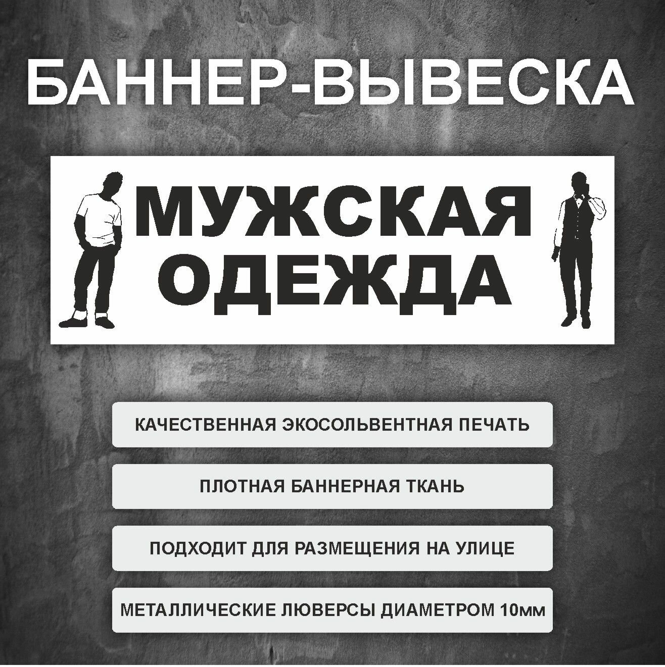 Вывеска баннер "Мужская одежда" Белый (размер 200х66см)