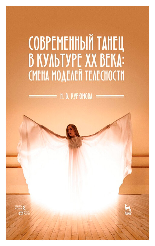 Современный танец в культуре XX века: смена моделей телесности / Курюмова Н. В.