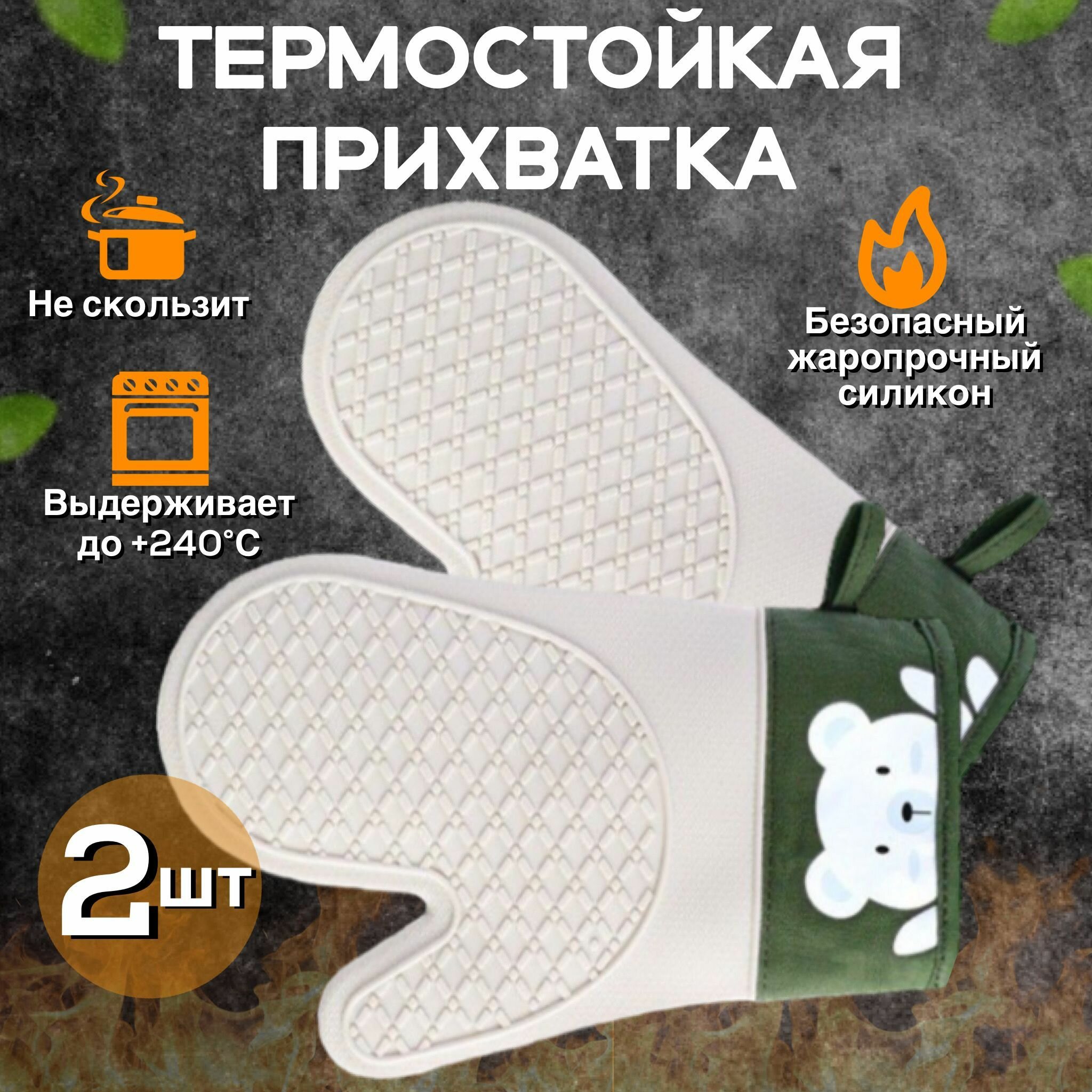 Термостойкие прихватки-рукавицы из силикона, набор 2 шт, до +240°С