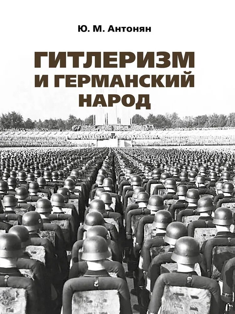 Гитлеризм и германский народ / Антонян Ю. М.