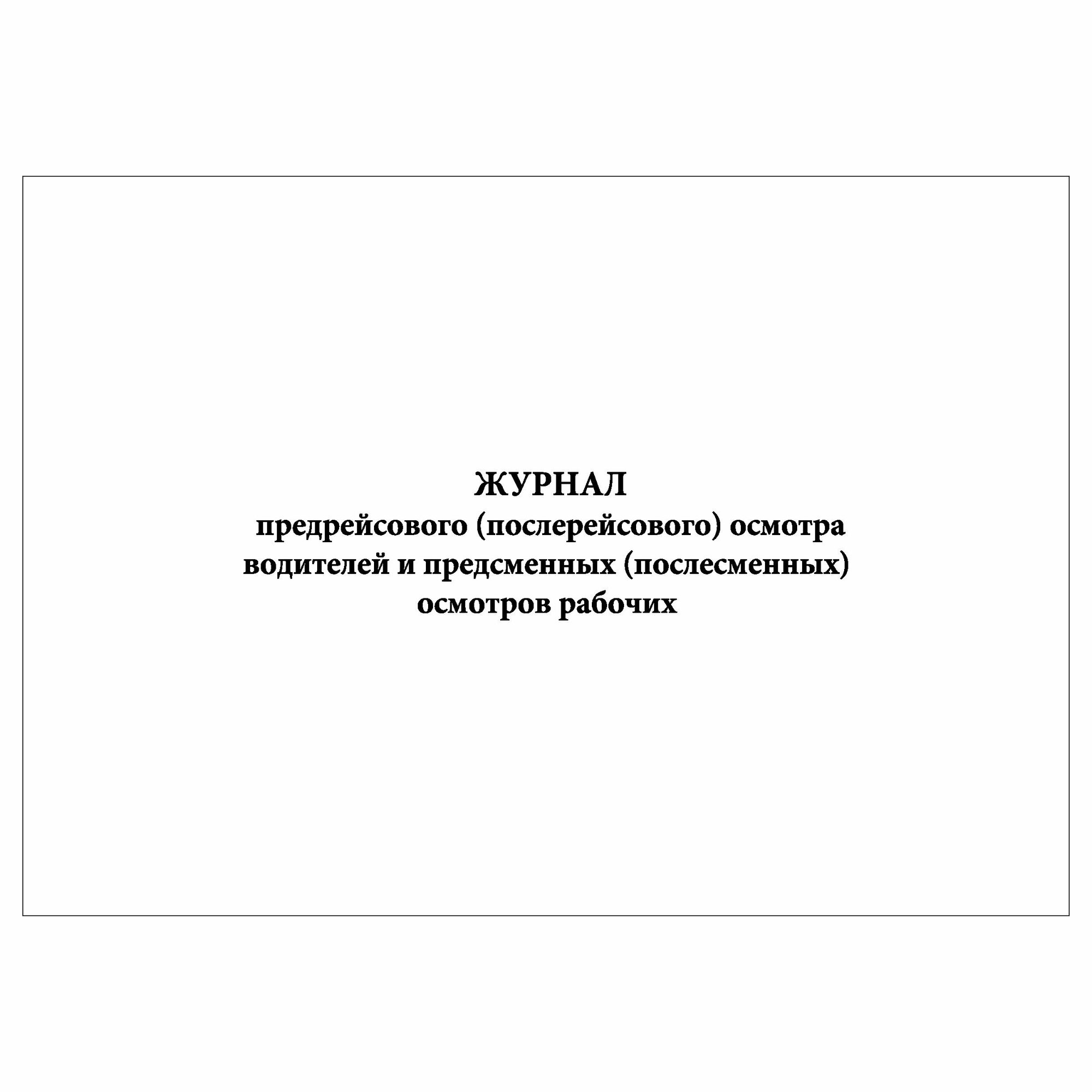 (1 шт.) Журнал пред- (послерейсового) осмотра водителей и пред- (послесменных) осмотров рабочих (30л, полист. нумерация)