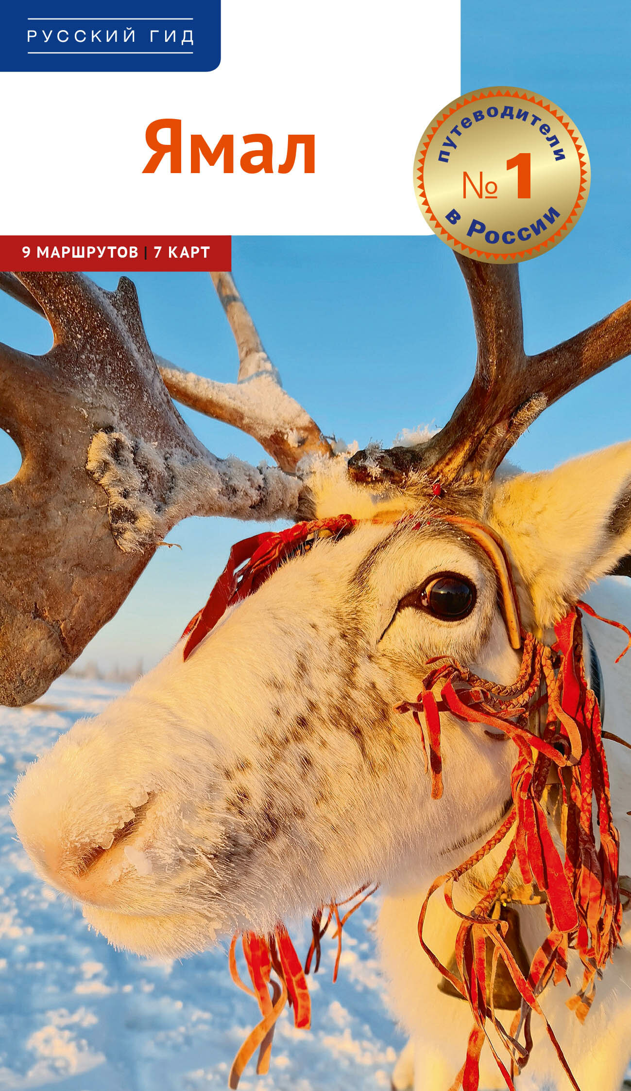 Ямал. Путеводитель. Русский Гид.