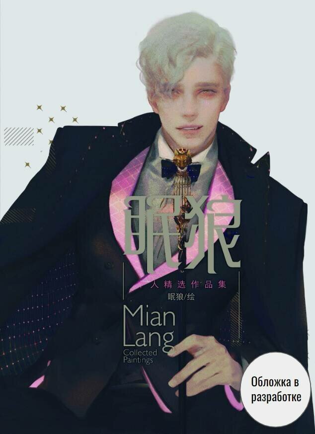 Мянь Лан. Артбук (Мянь Лан)