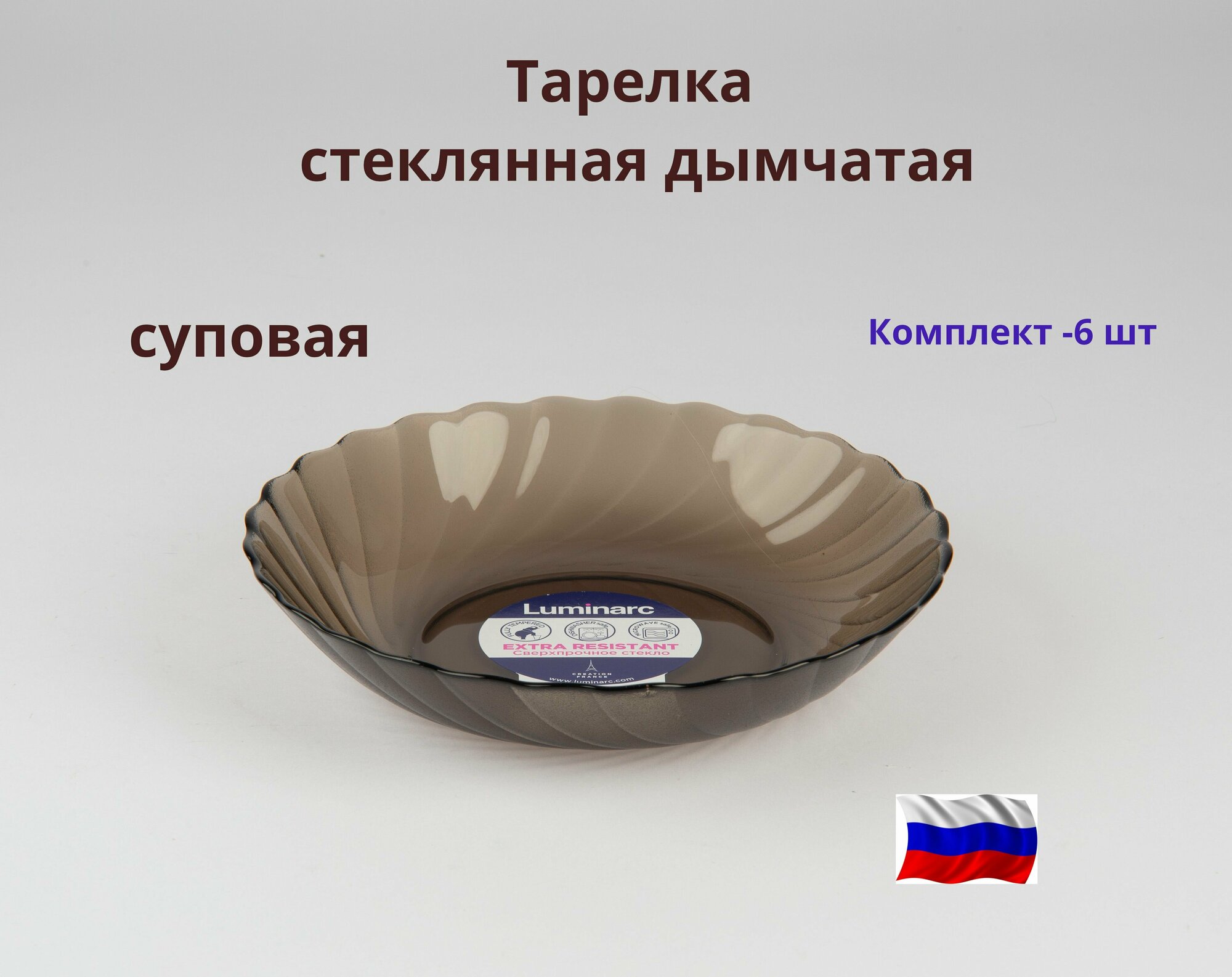 Тарелка суповая Океан Эклипс дымчатая. Комплект - 6штук.