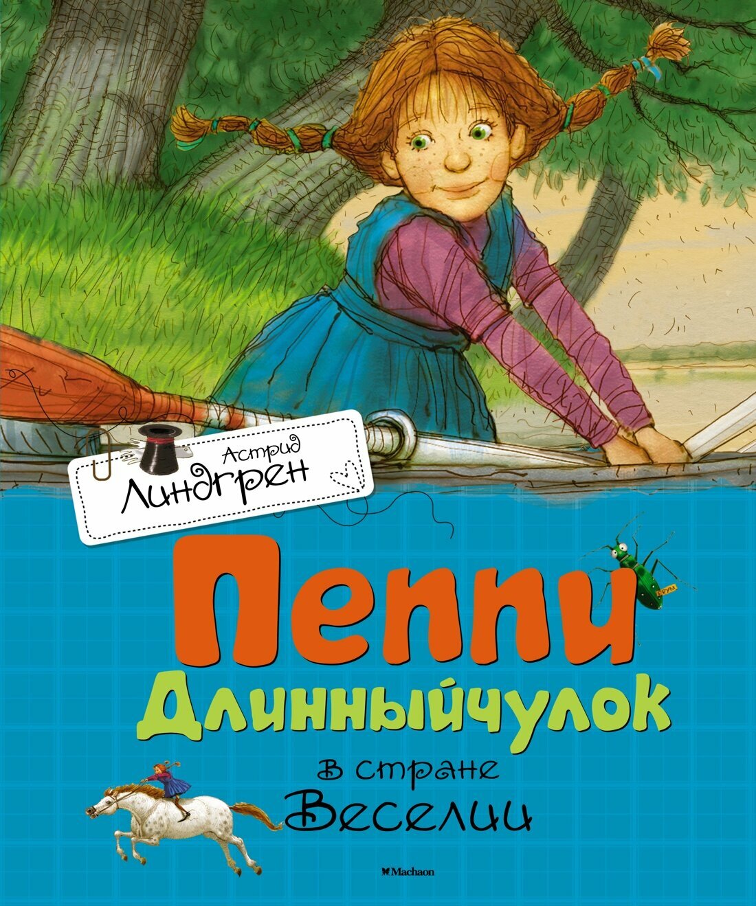 Пеппи Длинныйчулок в стране Веселии / Линдгрен А.