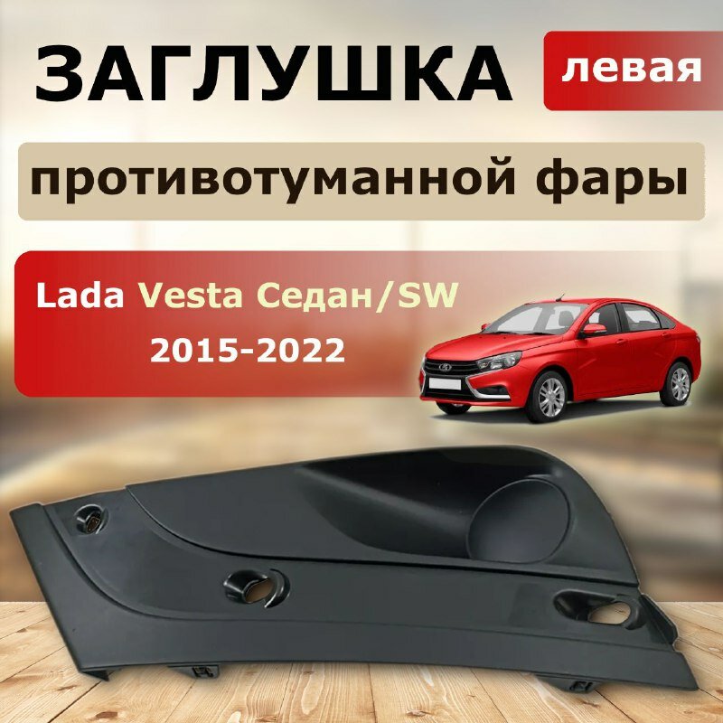 Заглушка левой противотуманной фары для Lada Vesta Лада Веста 2015-2022