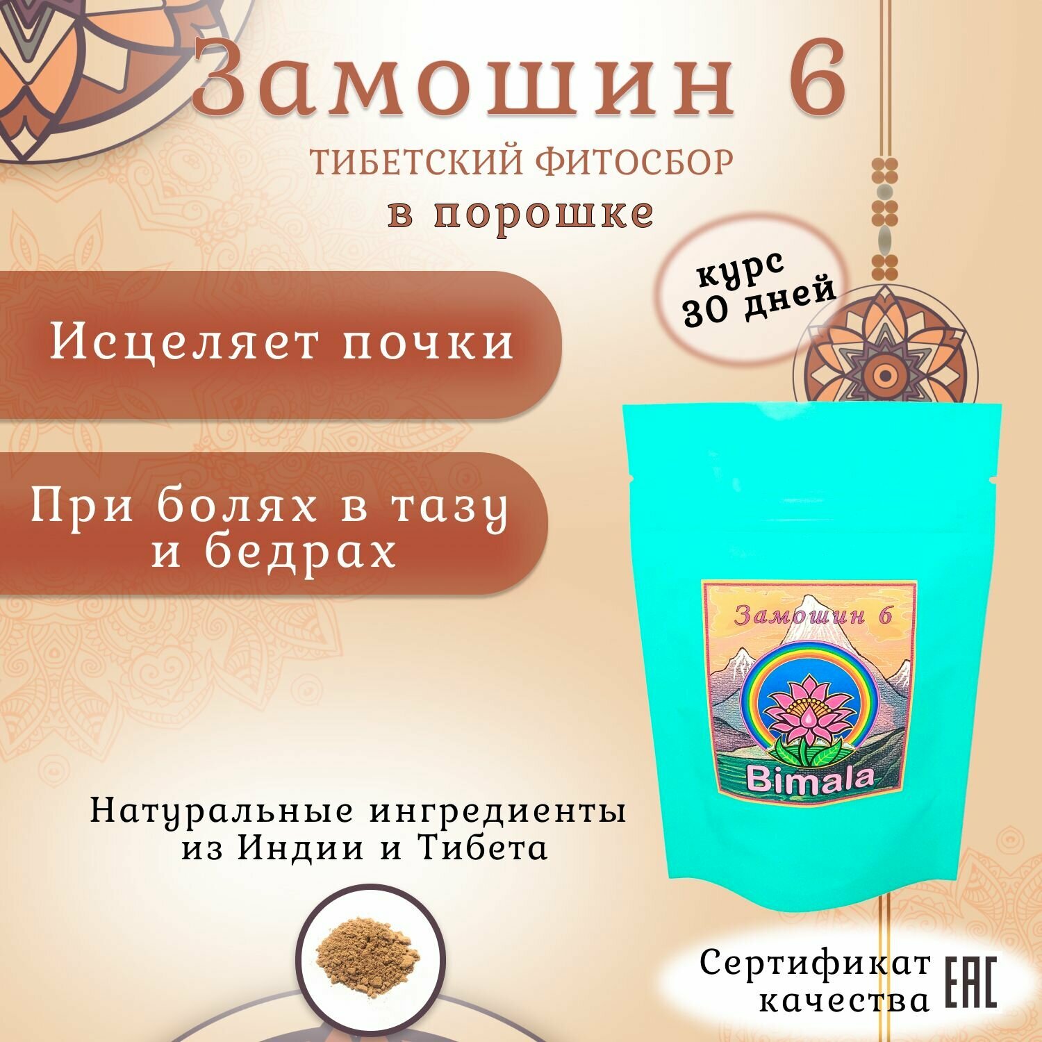 Тибетский фитосбор Замошин 6 / Zamoshin 6