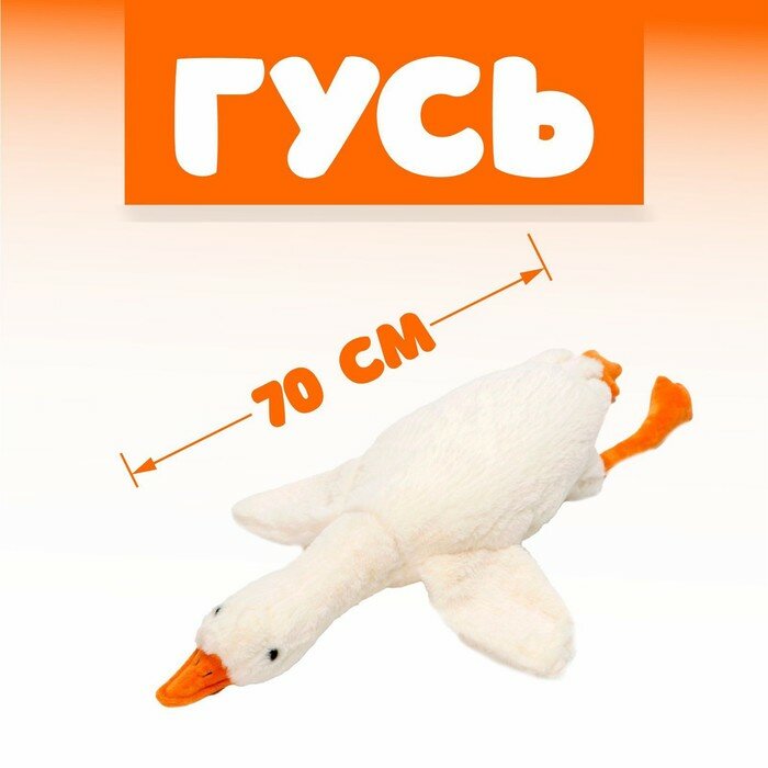 Мягкая игрушка «Гусь», 70 см