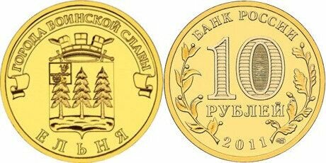 Россия 10 рублей, 2011 Ельня UNC