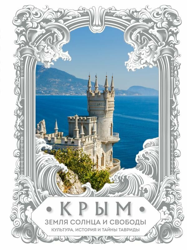 Книга ЭКСМО Крым. Земля солнца и свободы. Культура, история и тайны Тавриды. Ласточкино гнездо. Твердый переплет. Е. В. Яровская-Милешина, 2025