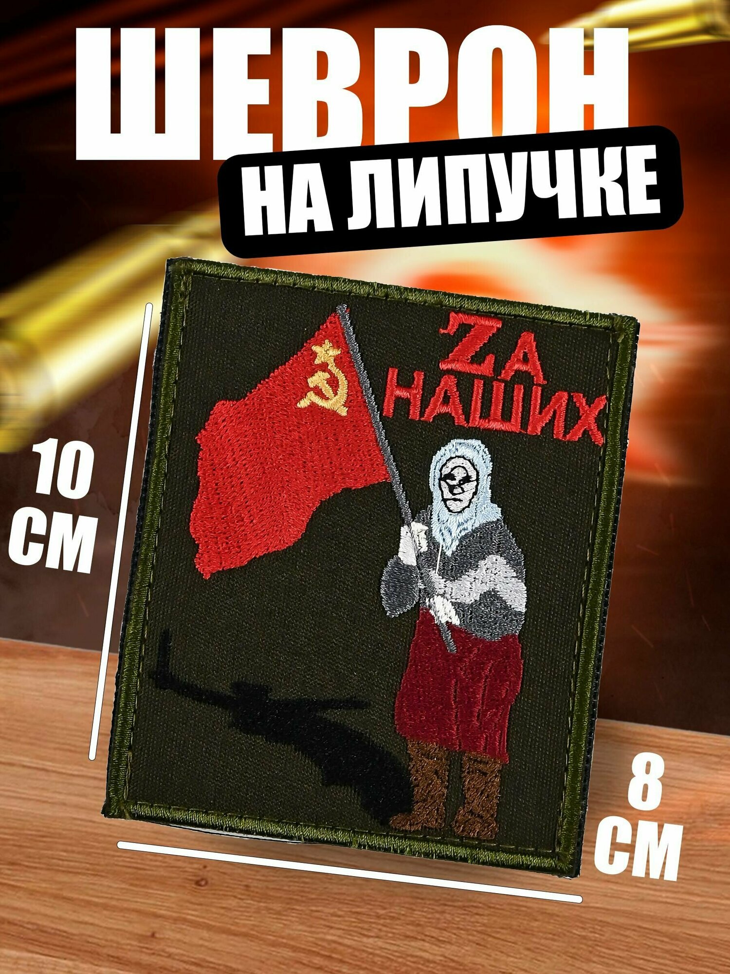 Шеврон на липучке "ZA наших"