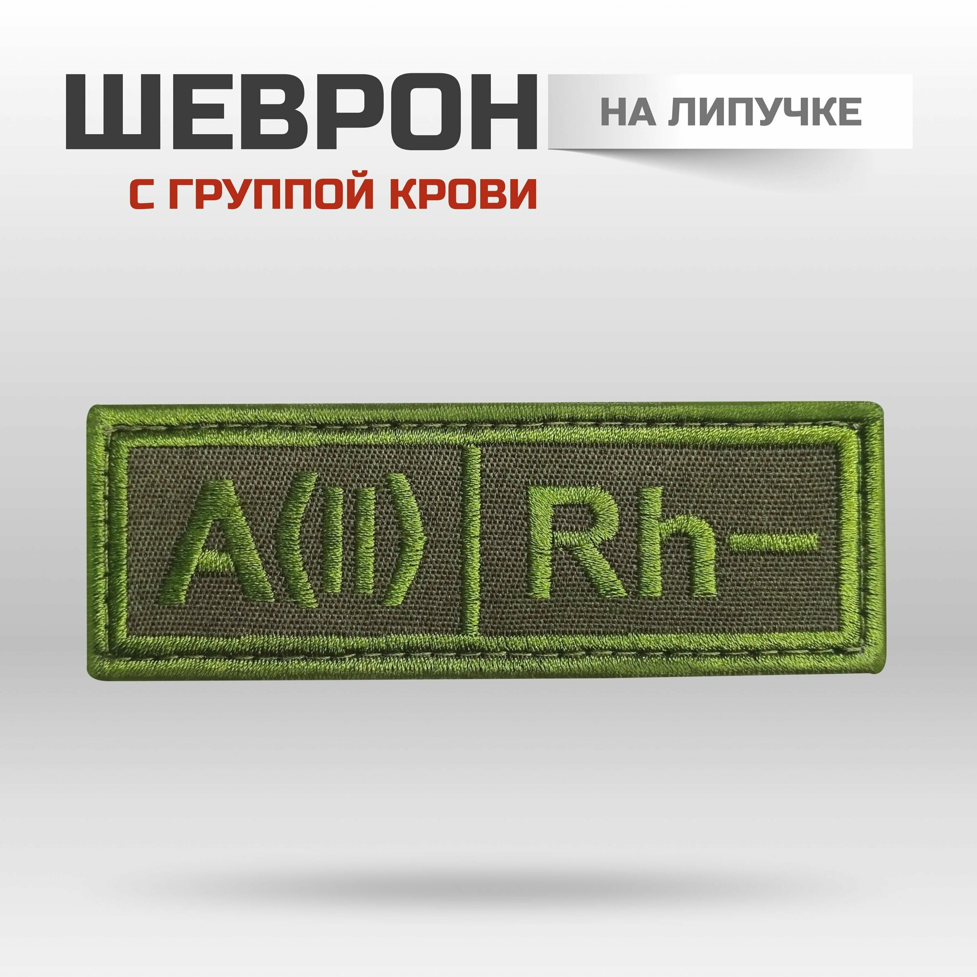 Шеврон на липучке группа крови "А (II) Rh -"