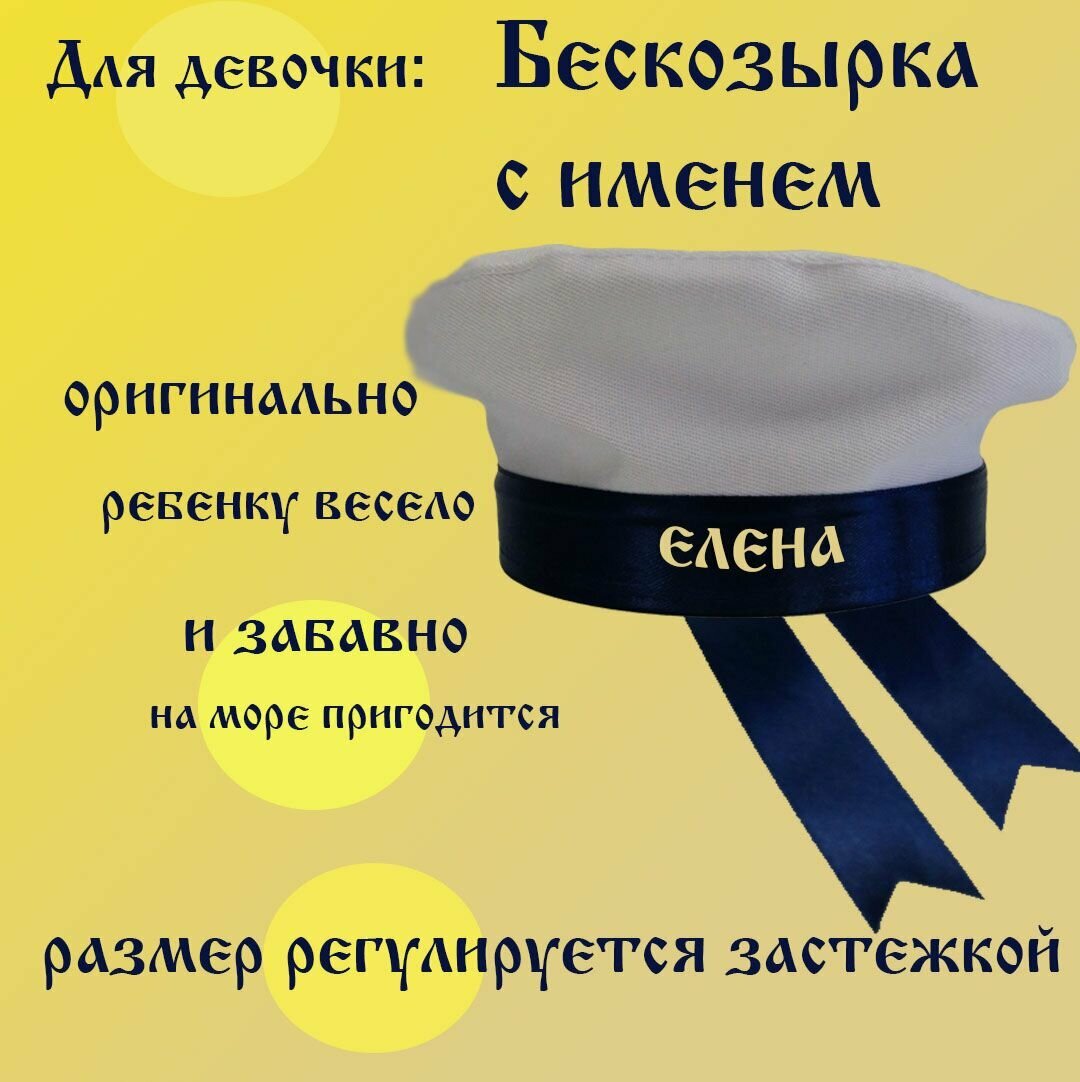 Бескозырка детская для девочки с именем Елена
