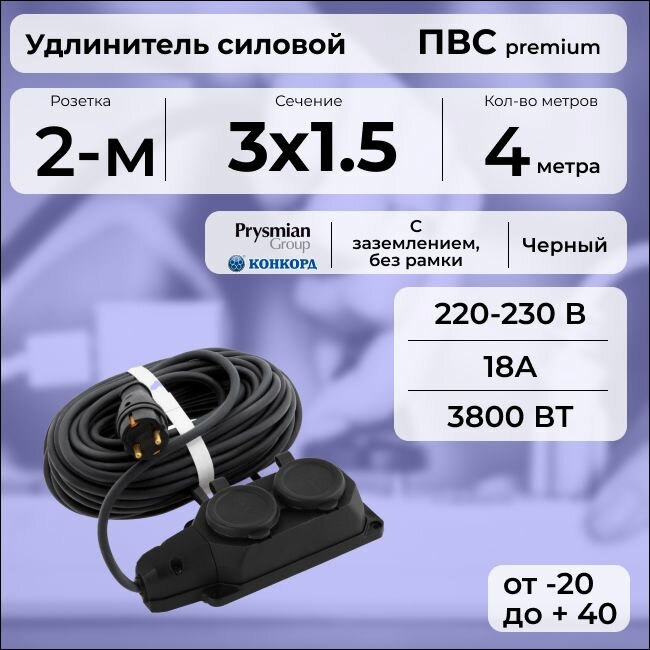 Удлинитель силовой "PREMIUM CABLE" кабель ПВС 3х1,5 черный, с 2-ой розеткой, электрический 4 м с заземлением