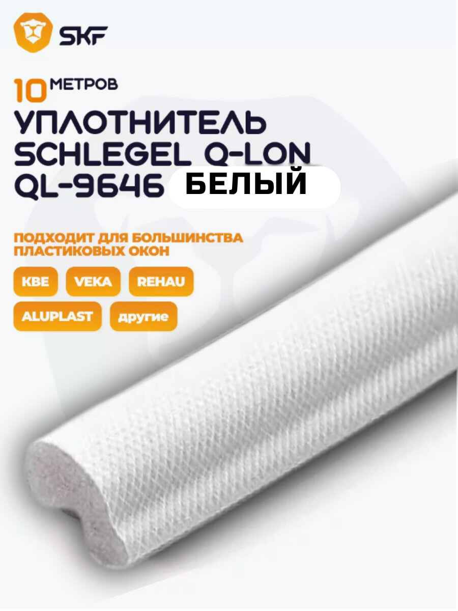 Уплотнитель Schlegel Q-LON для окон и дверей ПВХ QL-9646 белый 10 м