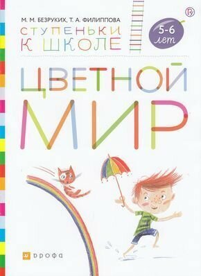 Безруких М. М, Филиппова Т. А. Цветной мир. Пособие для детей 5-6 лет Дрофа 2020