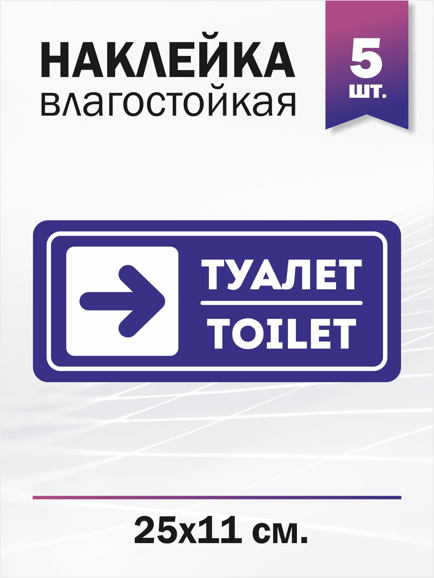 Наклейка "Туалет со стрелкой направо", 5 штук