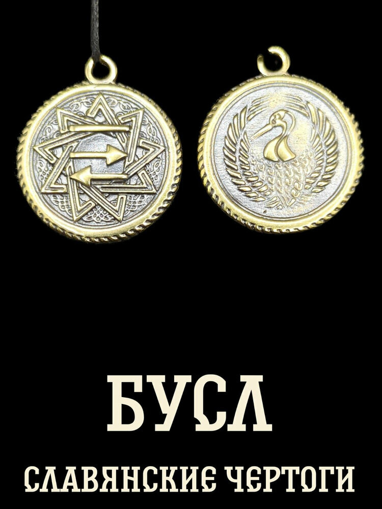 Славянский оберег, подвеска