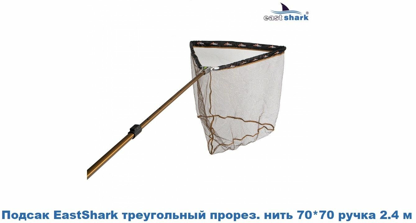 Подсак EastShark треугольный прорез. нить 70x70 см складной