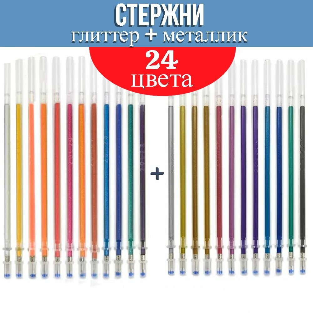 Стержни гелевые цветные, толщина письма 0.5 мм, длина - 13 см, глиттер + металлик, 24 цвета, игольчатый наконечник