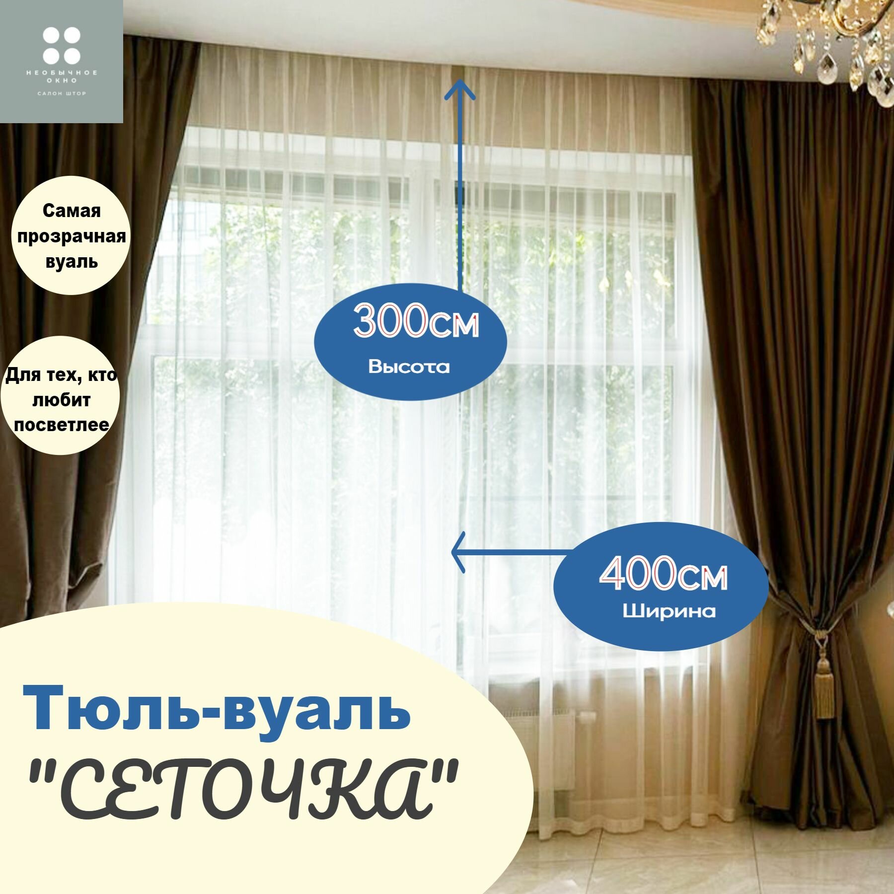 Тюль "сеточка" 400*300 кремовая