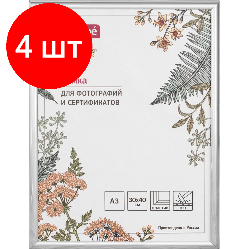 Комплект 4 штук, Рамка пластиковая Attache 30х40 (А3) ПЭТ Серебро (