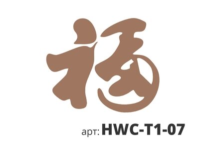 Трафарет Виниловый STMDECOR китайские мотивы 7 HWC-T1-07 300*300*0.4 мм.