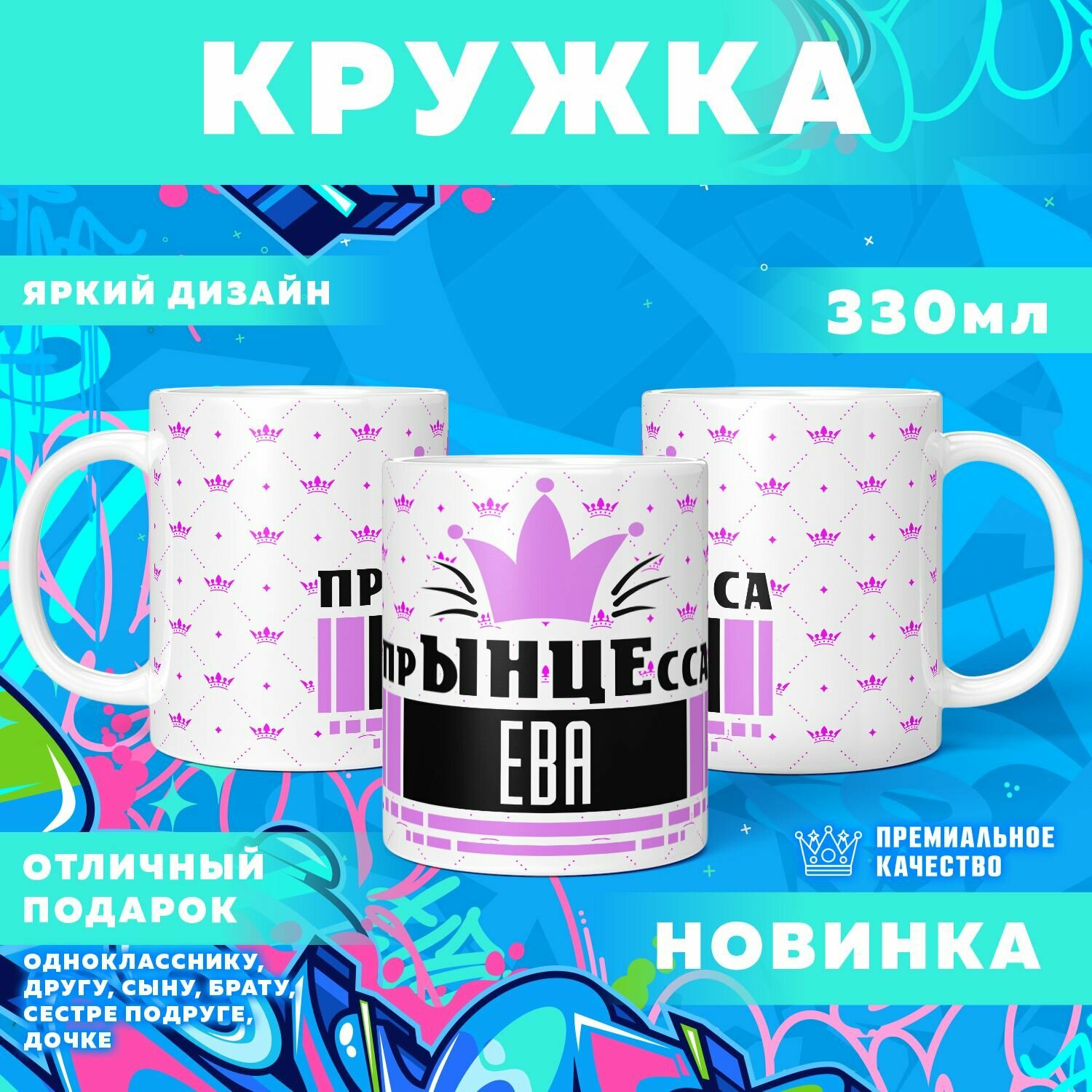Кружка "С именем Ева" PrintMania 330мл