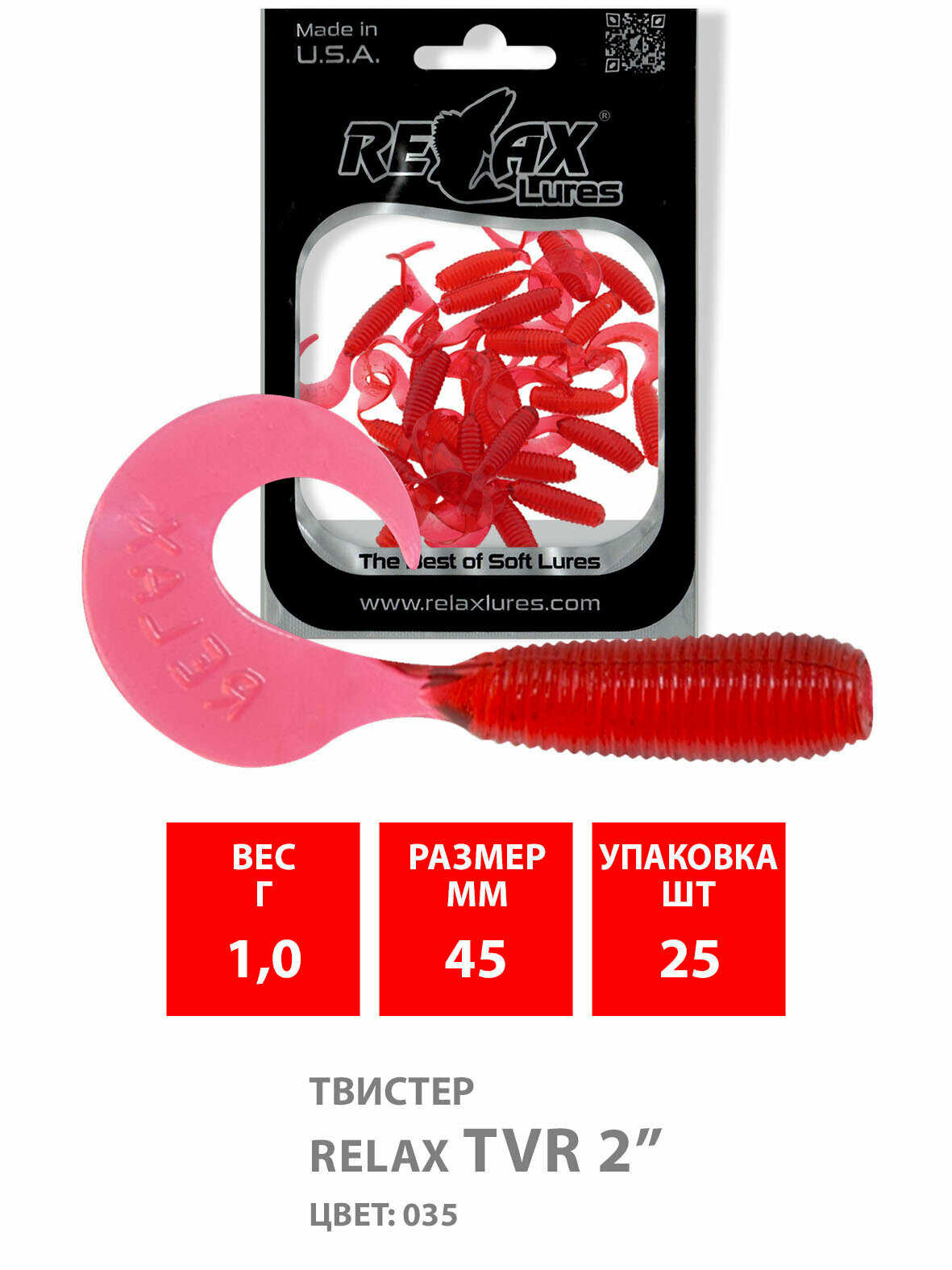 Силиконовая приманка для рыбалки Relax Tvister 2" 45mm 1g цвет 035 25шт