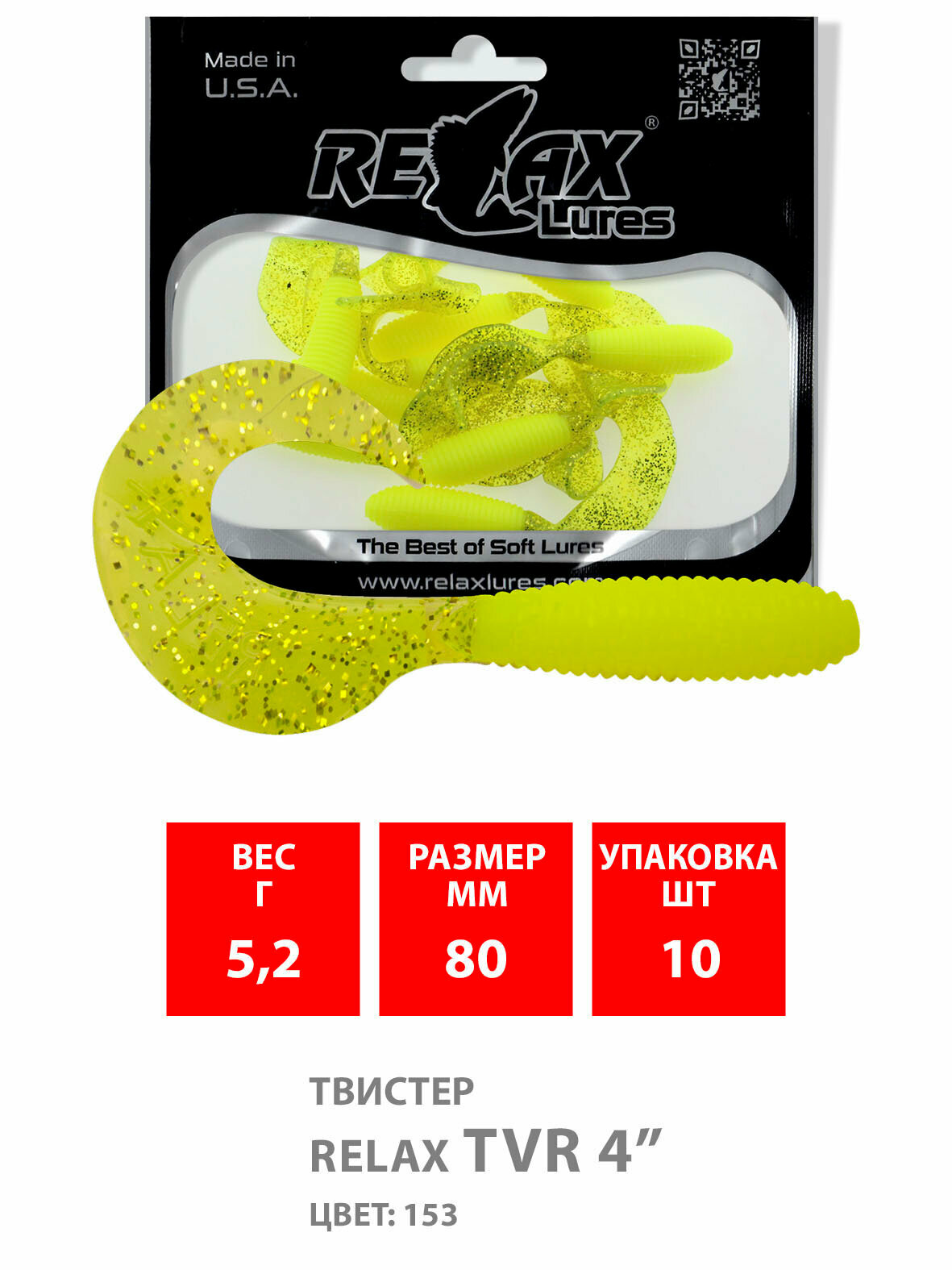 Силиконовая приманка для рыбалки Relax Tvister 4" 80mm 5.2g цвет 153 10шт