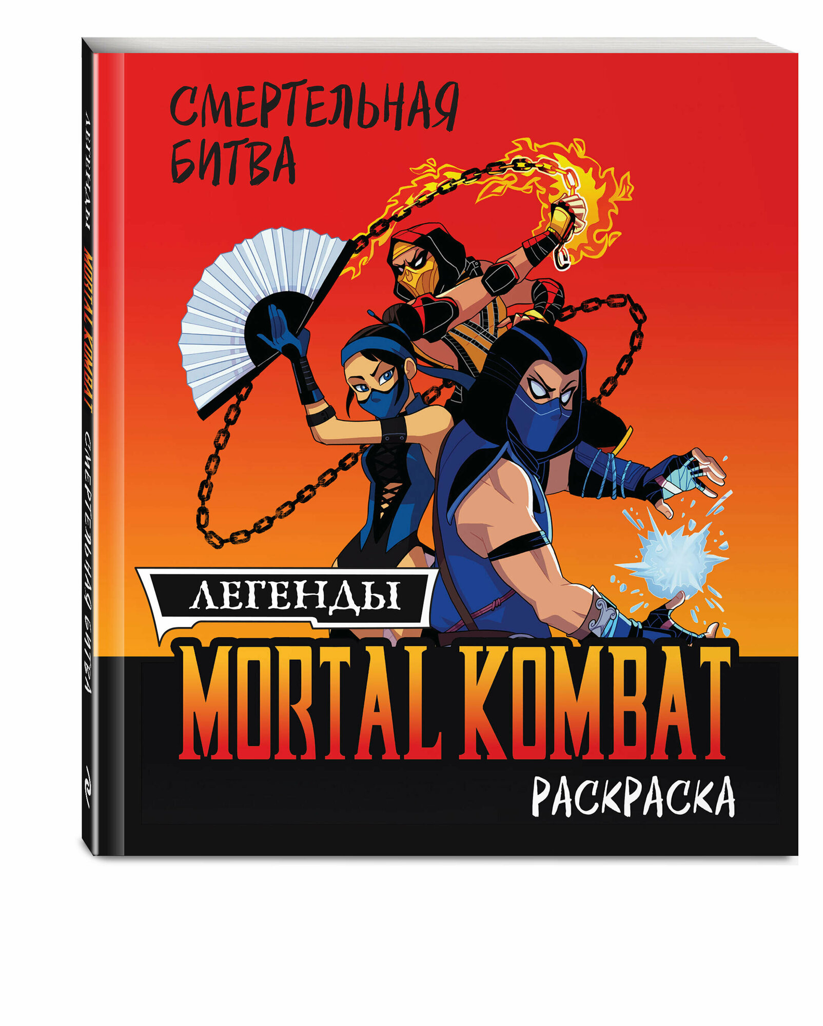 Смертельная битва. Легенды Мортал Комбат. Раскраска