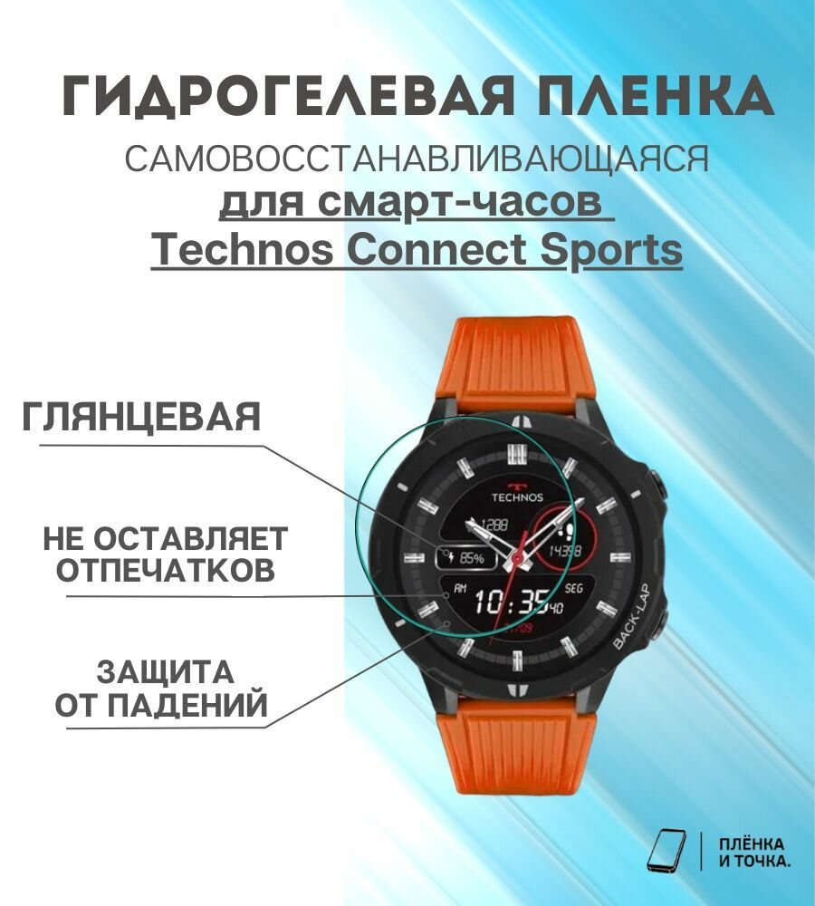 Гидрогелевая защитная пленка для смарт часов Technos Connect Sports комплект 6 шт