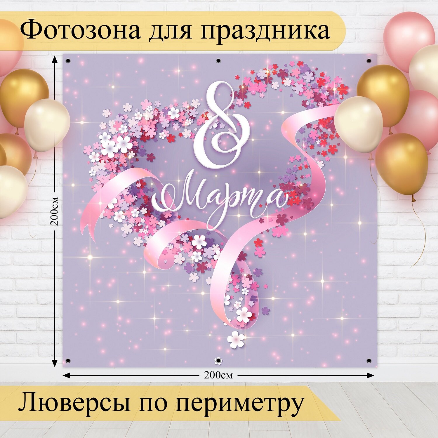 Баннер для фотозоны на 8 Марта, Международный женский день!