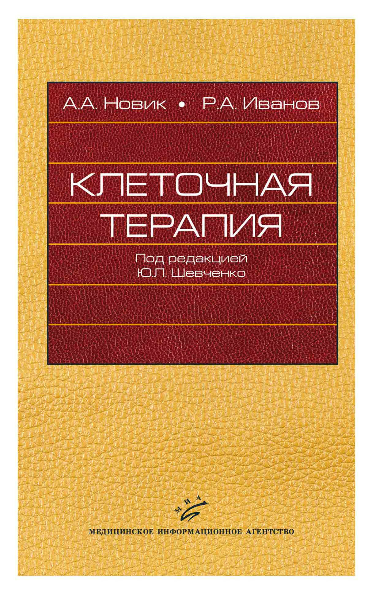 Клеточная терапия