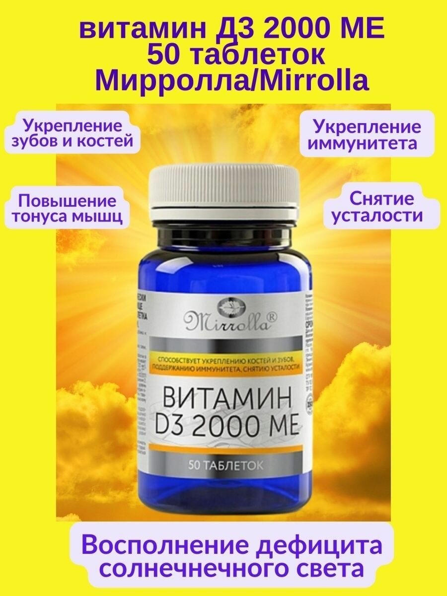 Витамин D3 Mirrolla, тонизирующий, общеукрепляющий, 2000ME, 50шт