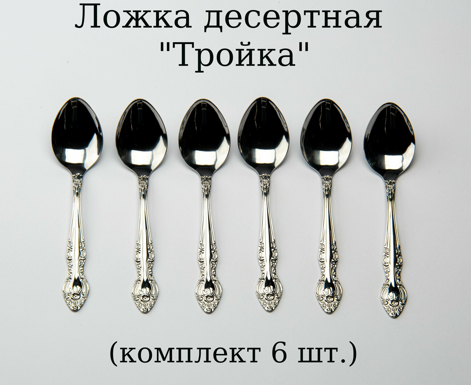 Ложка десертная "Тройка" 6 шт.