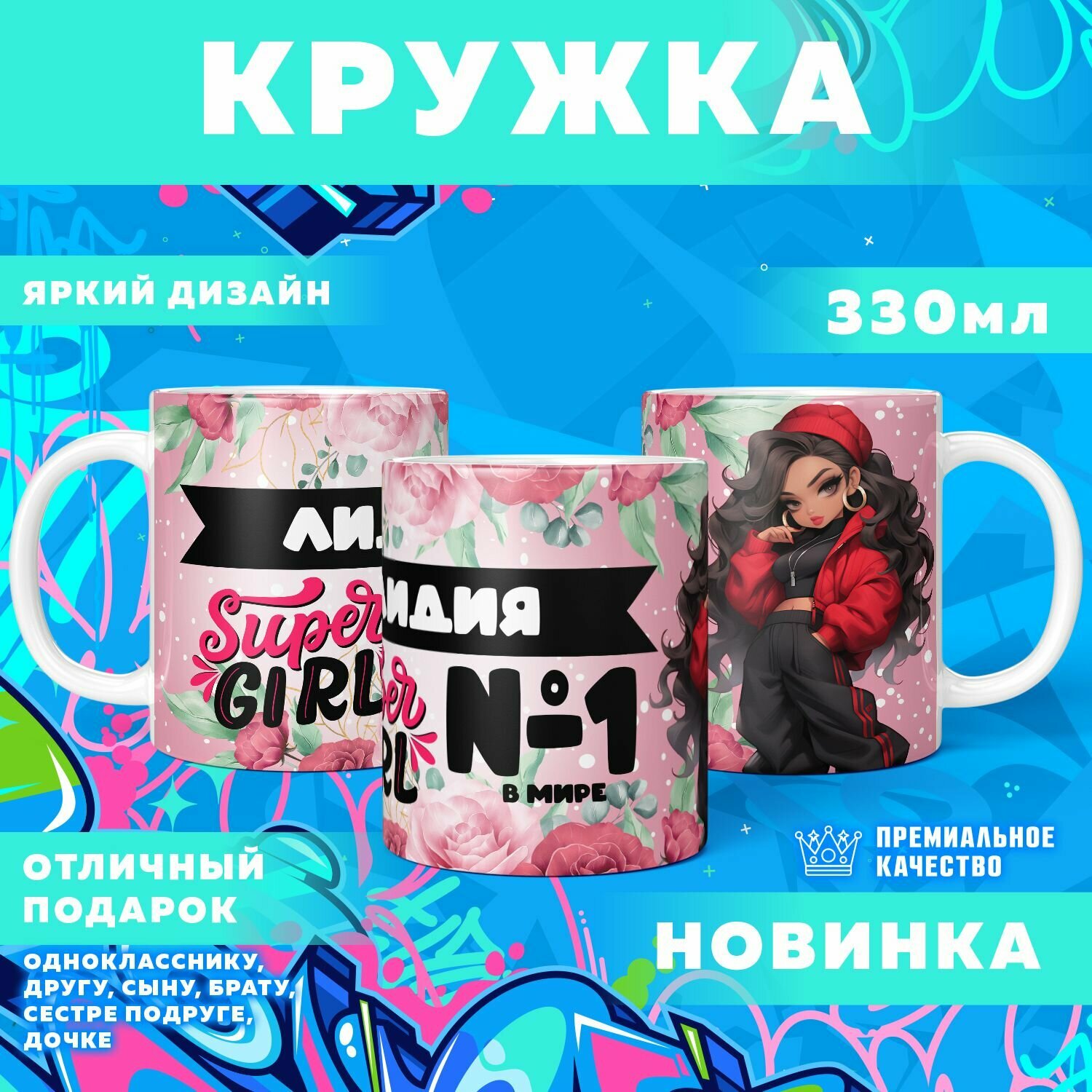 Кружка "С именем Лидия" PrintMania 330мл