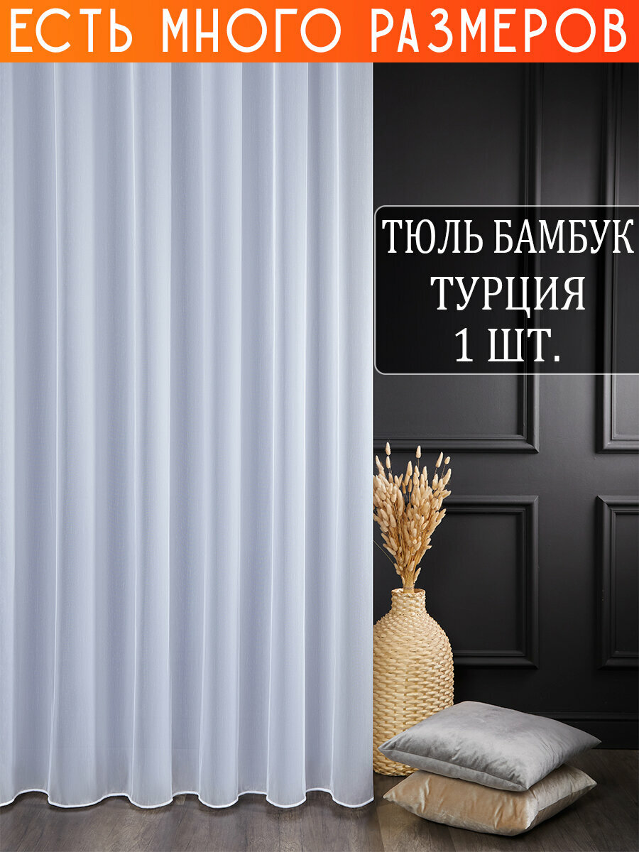 Однотонный тюль бамбук с утяжелителем 300x290 см.