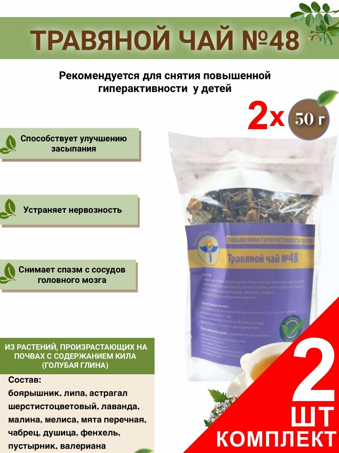 Травяной чай ВолгаЛадь-48 Повышенная гиперактивность у детей 2 уп по 50г