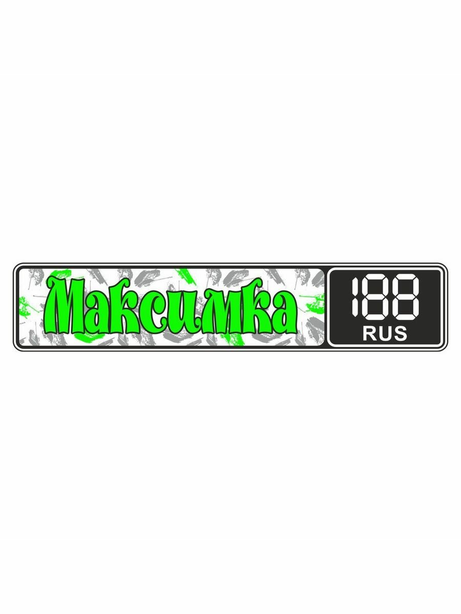 Госномер именной "Максимка", зеленый,340х75мм, Арт рэйсинг