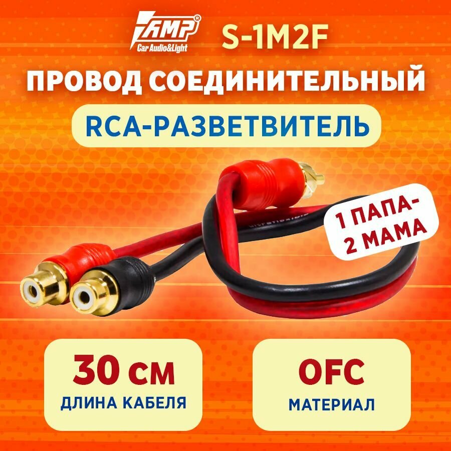 Провод соединительный AMP S-1M2F, RCA-разветвитель, 30 см, OFC