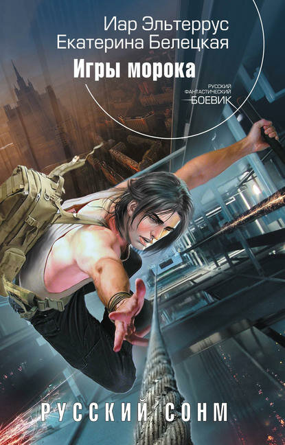 Игры морока [Цифровая книга]