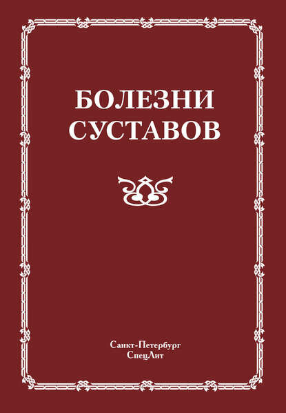 Болезни суставов [Цифровая книга]