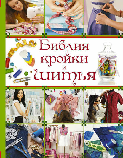 Библия кройки и шитья [Цифровая книга]