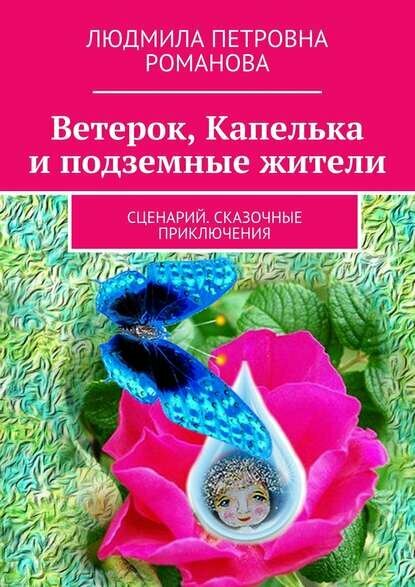 Ветерок, Капелька и подземные жители [Цифровая книга]