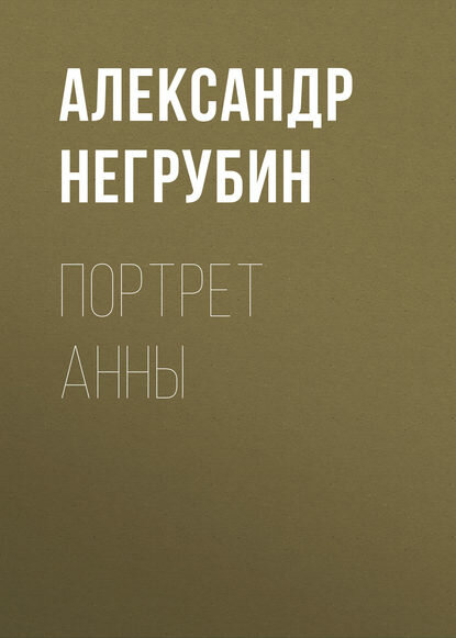 Портрет Анны [Цифровая книга]