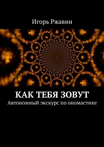 Как тебя зовут. Автономный экскурс по ономастике [Цифровая книга]