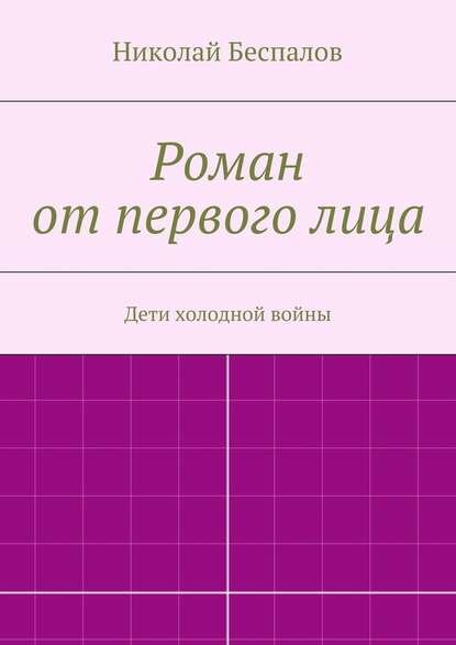 Роман от первого лица [Цифровая книга]