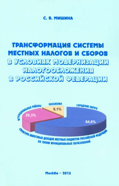Трансформация системы местных налогов и сборов в условиях модернизации налогообложения в Российской Федерации [Цифровая книга]
