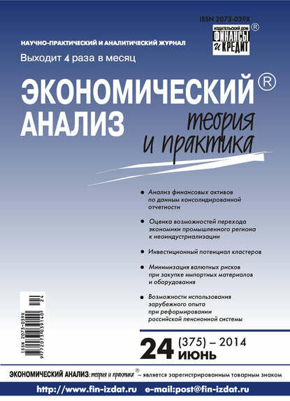 Экономический анализ: теория и практика № 24 (375) 2014 [Цифровая книга]